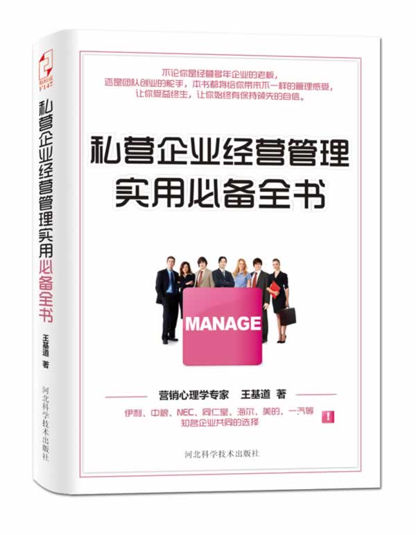 私营企业经营管理实用必备全书