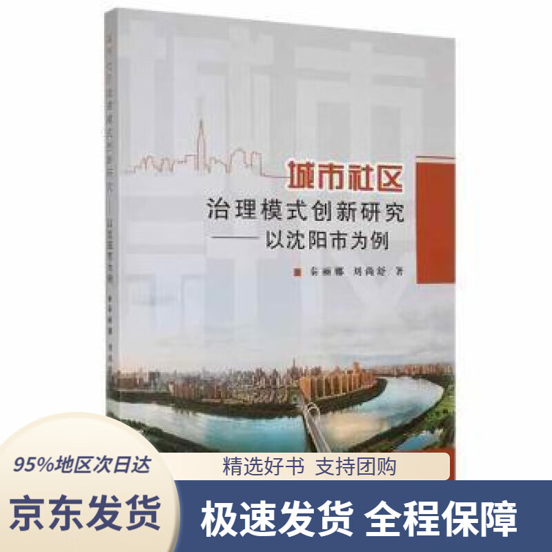 【 京东配送 支持团购】城市社区治理模式创新研究--以沈阳市为例 秦丽娜,刘尚舒 辽宁大学出版社 9787569804225