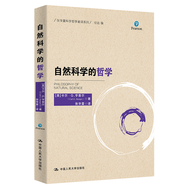 自然科学的哲学（张华夏科学哲学著译系列) [美]卡尔·G.亨普尔(Carl G. Hempel) 中国人民大学出版社
