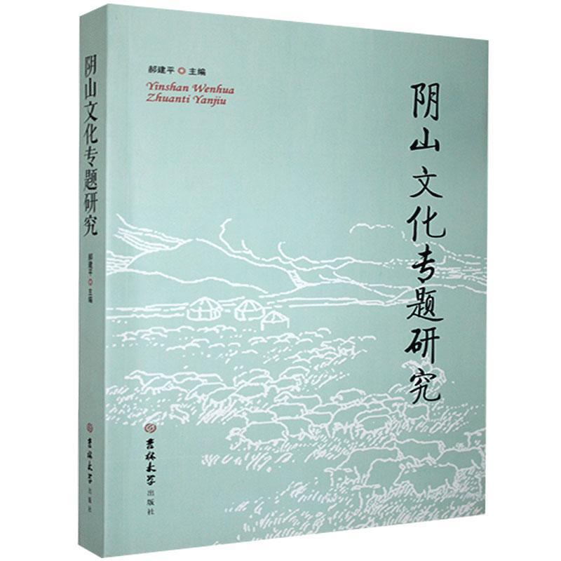 现货速发 阴山文化专题研究9787569273427 吉林大学出版社RT