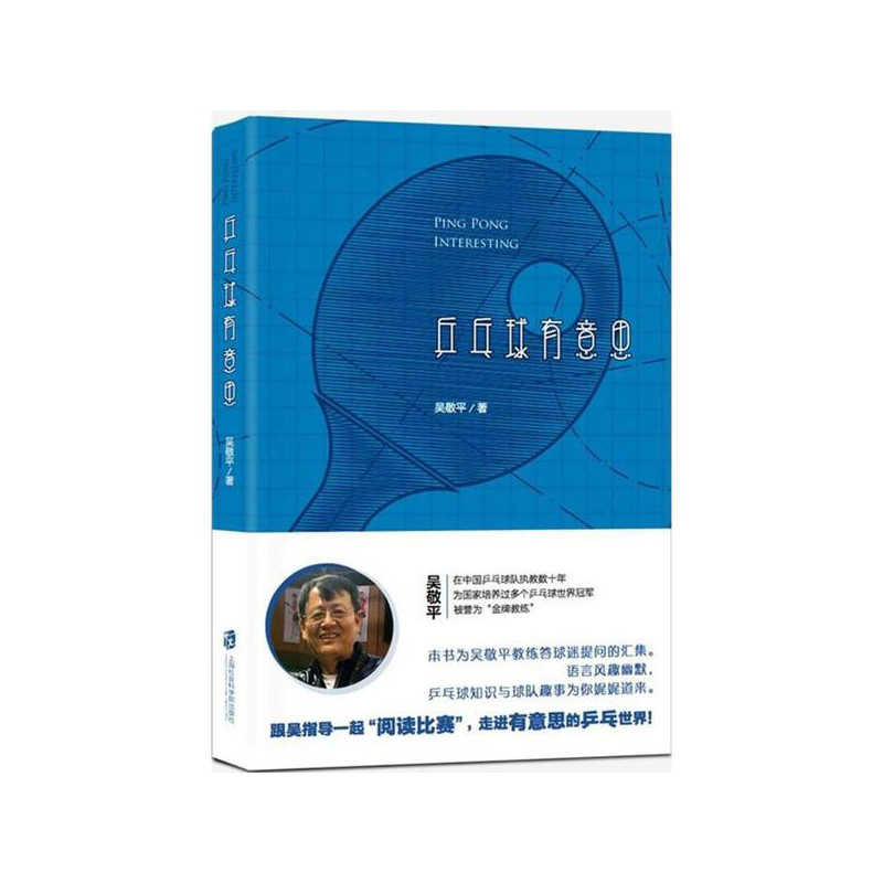 乒乓球有意思 吴敬平 上海社会科学院出版社