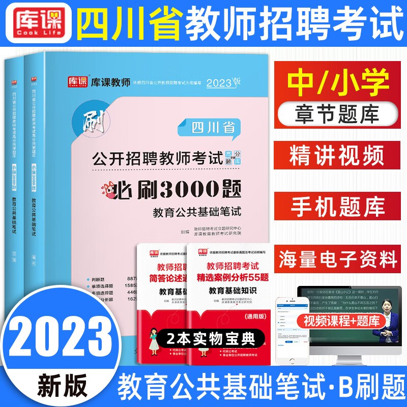 库课2023天一四川省教师招聘考试教育公共基础考前卷笔试必刷3000题 必刷3000题