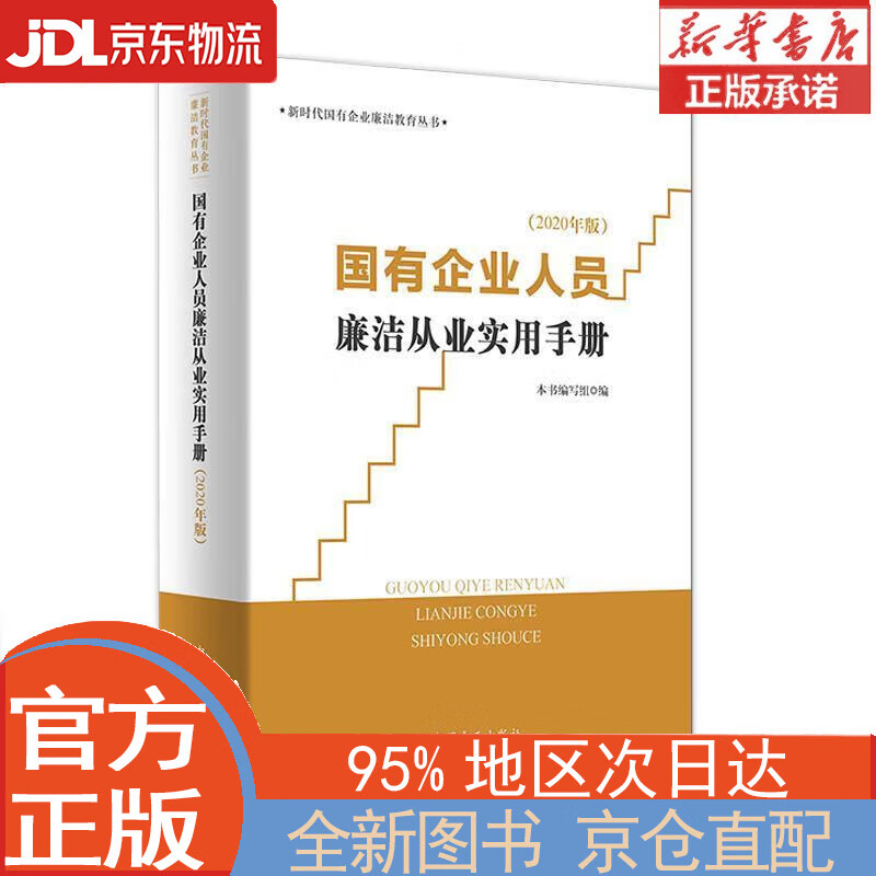 【全新畅销书籍】国有企业人员廉洁从业实用手册（2020年版）