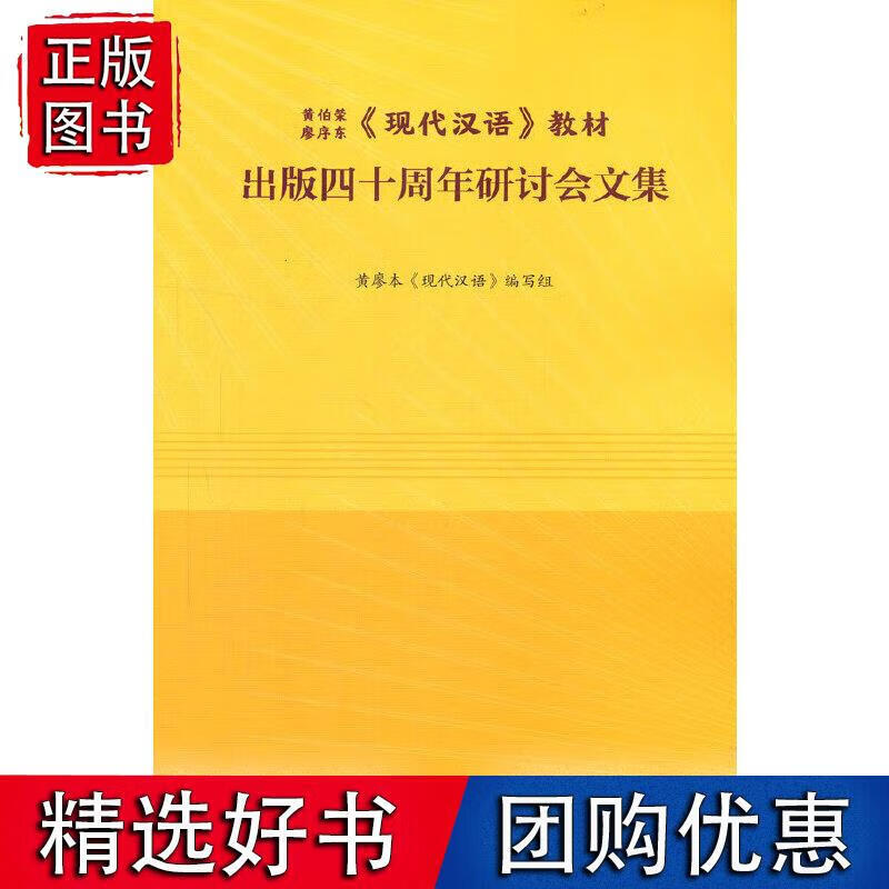 黄伯荣 廖序东《现代汉语》教材出版四十周年研讨会文集