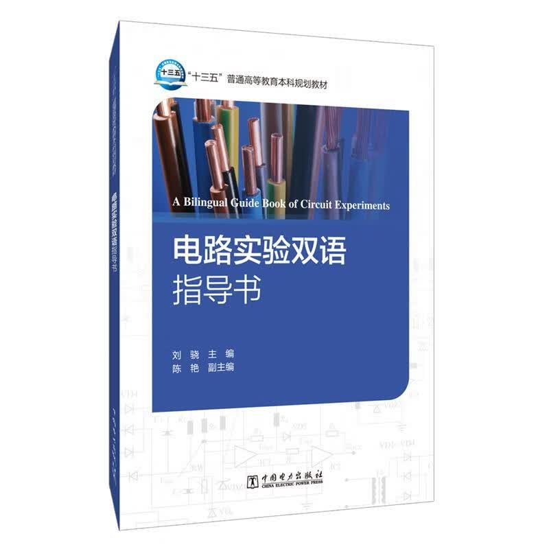 电路实验双语指导书 刘骁主编陈艳副 主编 中国电力出版社 9787519828073