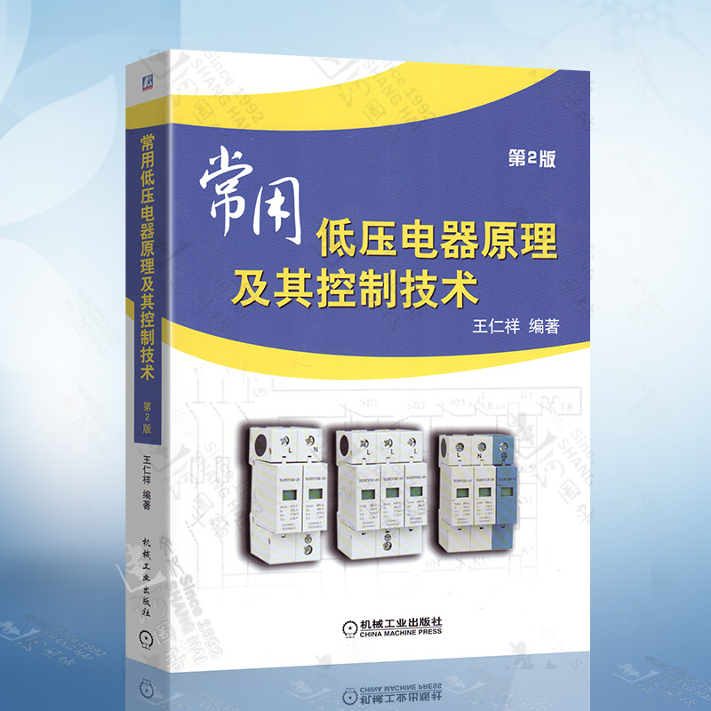 常用低压电器原理及其控制技术（第2版）王仁祥