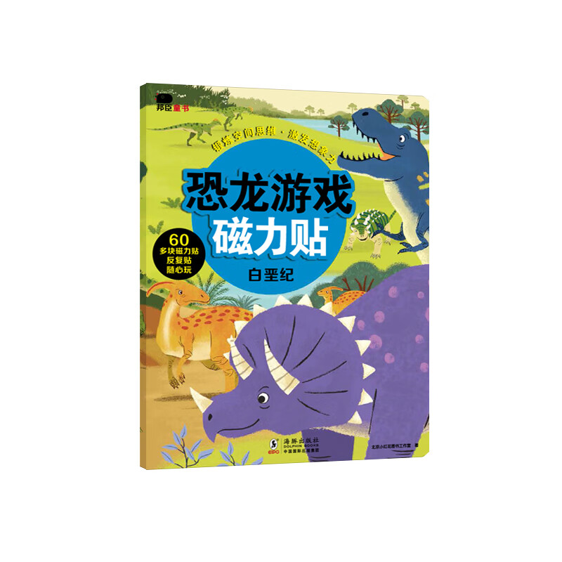 邦臣小红花·恐龙游戏磁力贴·白垩纪
