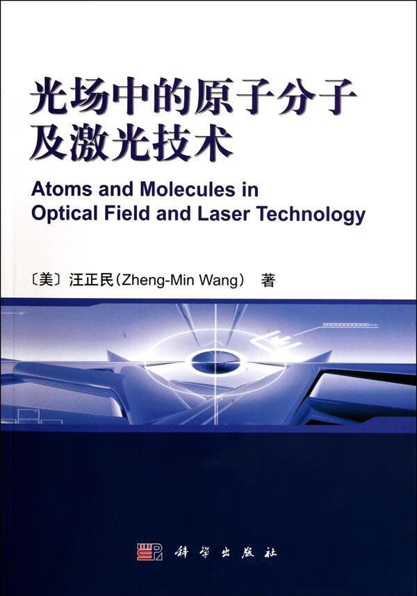 全新现货 光场中的原子分子及激光技术 9787030338907 汪正民_ 科学出版社 电子与通信