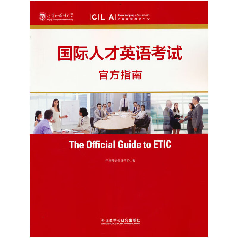 国际人才英语考试官方指南(2022版)