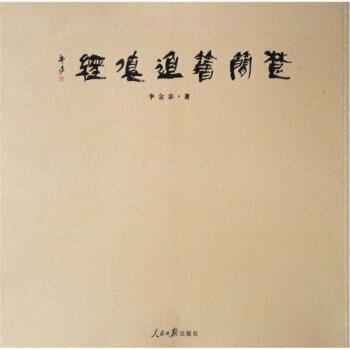 楚简书道德经 李金泰 著【书】