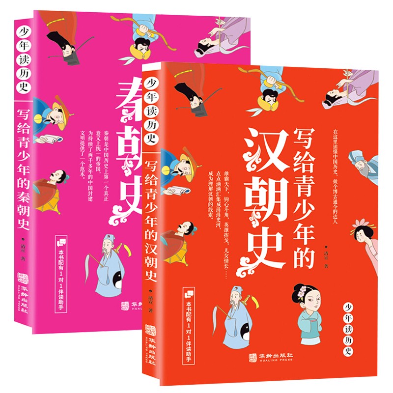 写给青少年的中国历史：秦汉史（套装2册）少年读历史系列 公元前221-公元220年