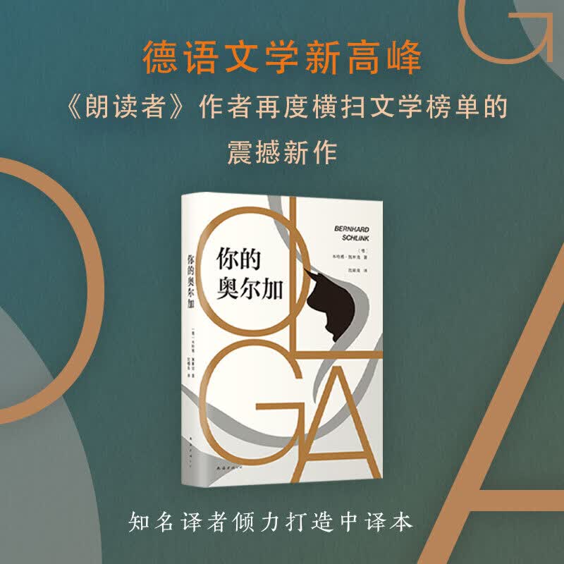 你的奥尔加(精)本哈德.施林克著 德国现当代文学人性爱情长篇小说 朗读者作者