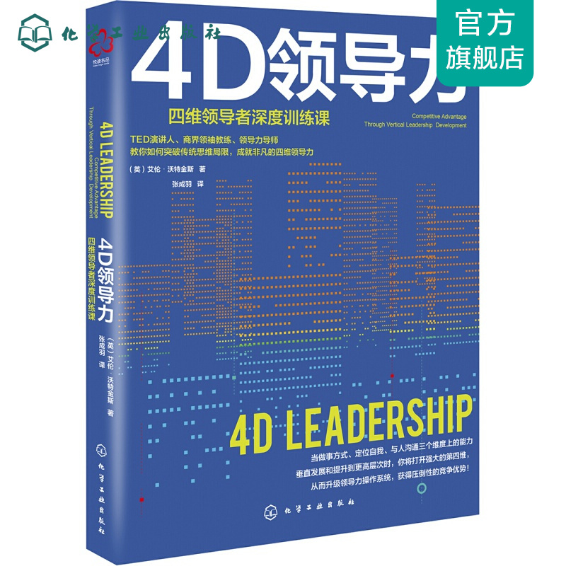 4D领导力