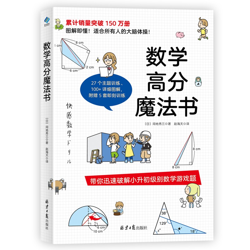 数学高分魔法书 小升初适读 27个主题训练100+详细图解 永野裕之 了不起的数学 高分魔法思维游戏书籍
