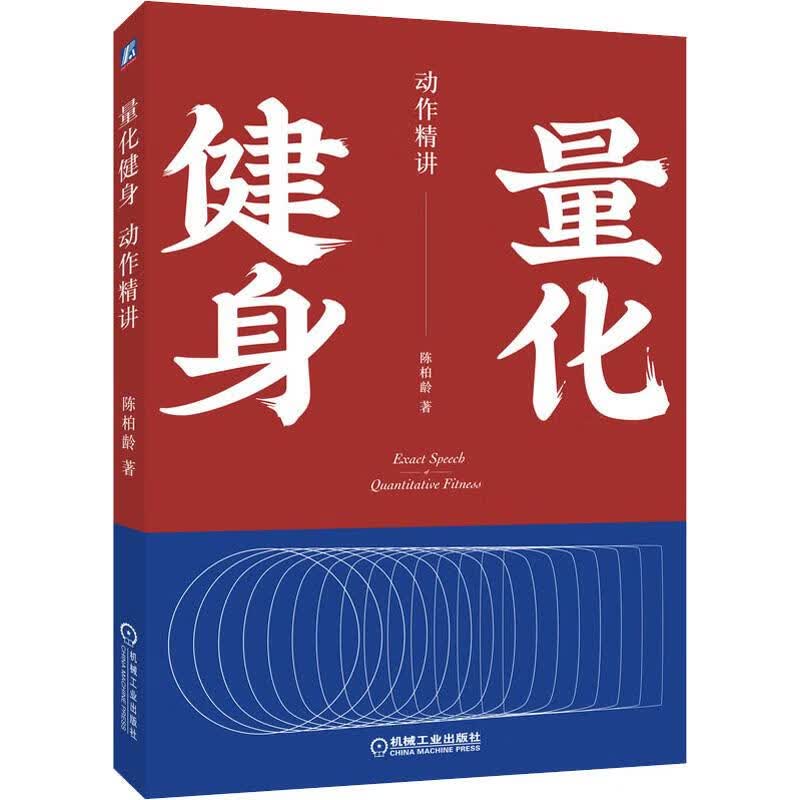 量化健身 动作精讲