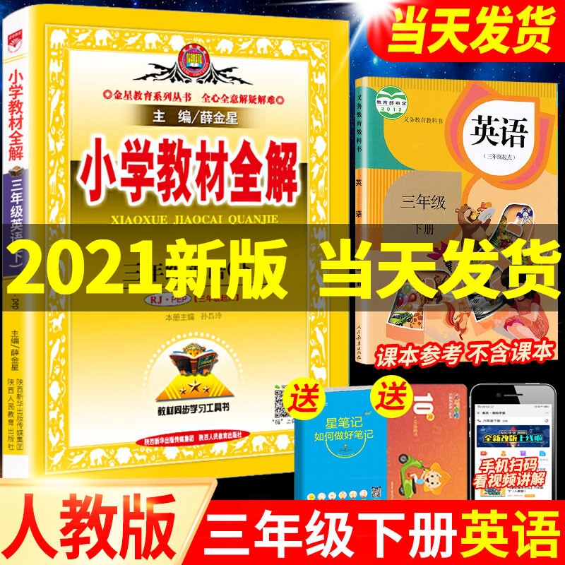 正规新版新版三年级下册英语教材全解人教版小学生3学期解读教学用书教参书人教版课堂全解同步训练单词
