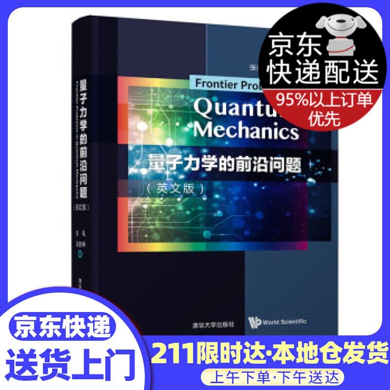 量子力学的前沿问题 张礼,葛墨林 著 清华大学出版社