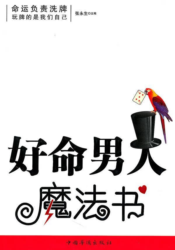 全新现货 好命男人魔法书 9787511302786  张永生 中国华侨出版社 励志与成功 男性心理