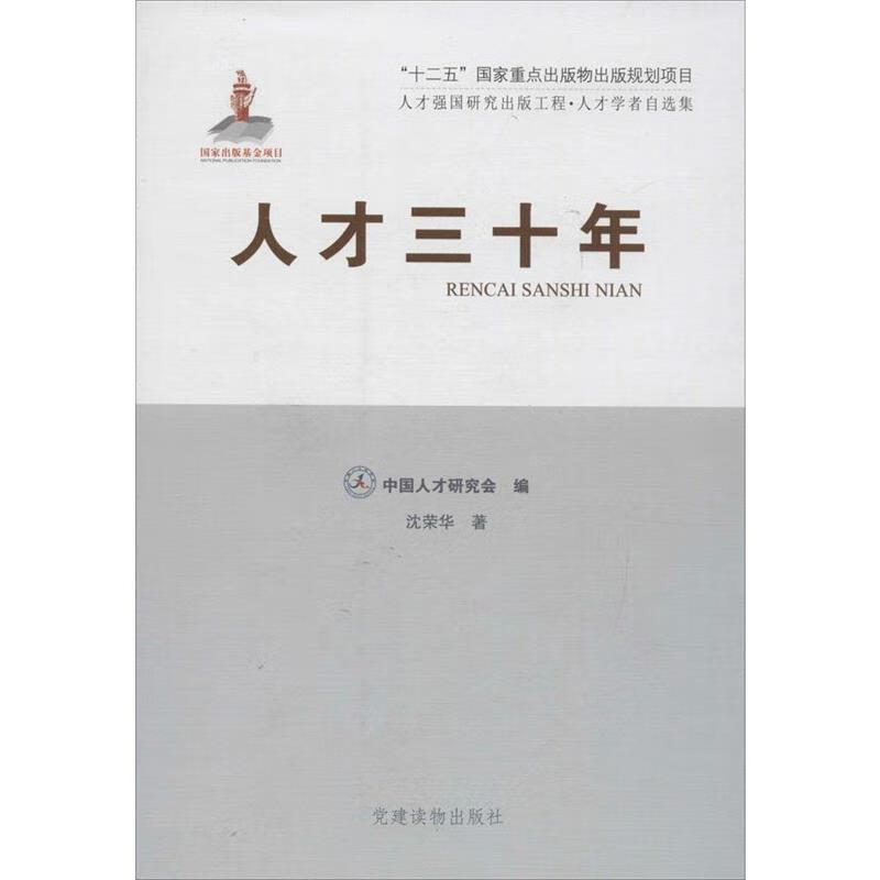 人才三十年 沈荣华 著,中国人才研究会 编【书】