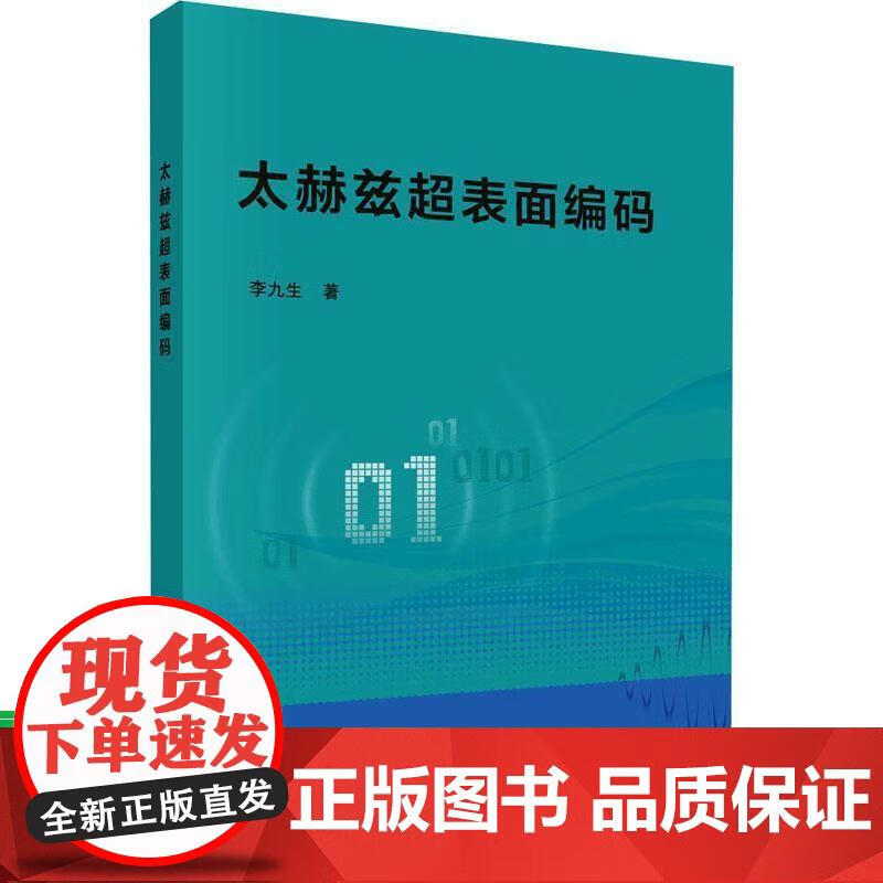 太赫兹超表面编码李九生 工业技术 李九生 9787030713186 科学出版社