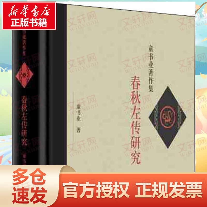 春秋左传研究