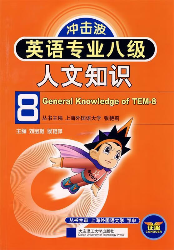 英语专业八级人文 刘宝权,侯艳萍 主编 9787561130261