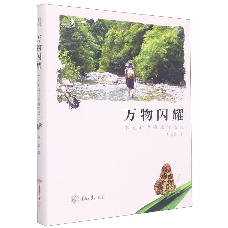万物闪耀：李元胜博物旅行笔记