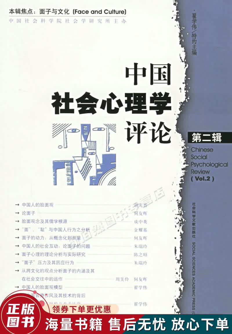 中国社会心理学评论第二辑