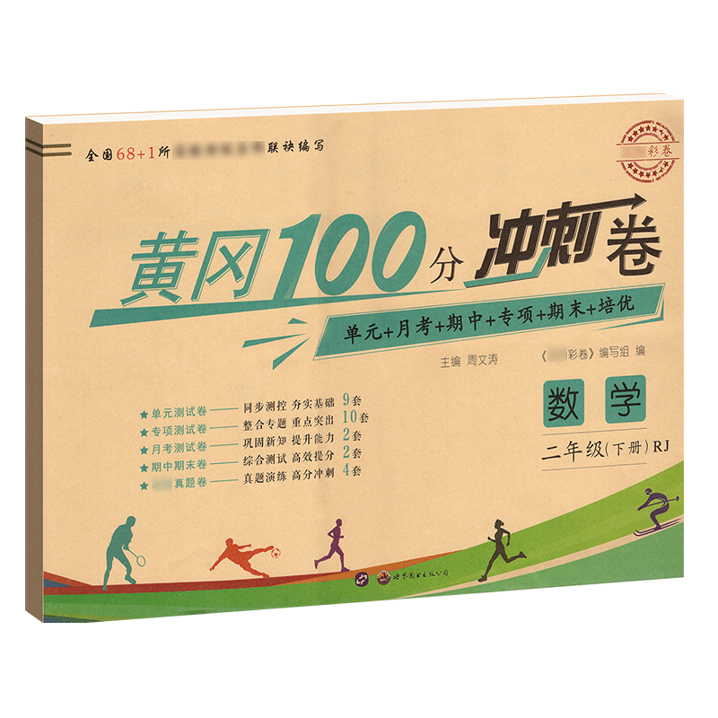 二年级下册上册试卷测试卷同步训练全套人教版 黄冈小状元小学语文数学 期末冲刺100分测试卷 课外练习题配套 二年级下册数学(人教版) 小学二年级