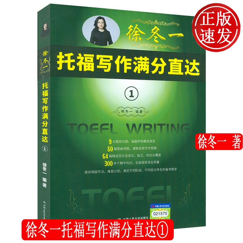 徐冬一托福写作满分直达1 徐冬一 中国人民大学出版社 9787300294735