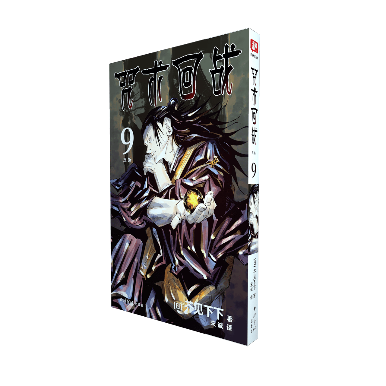 限量特典版 咒术回战 漫画书014册 简体中文版 芥见下下著 动漫日 咒术[9]折玉(71~79话)自封