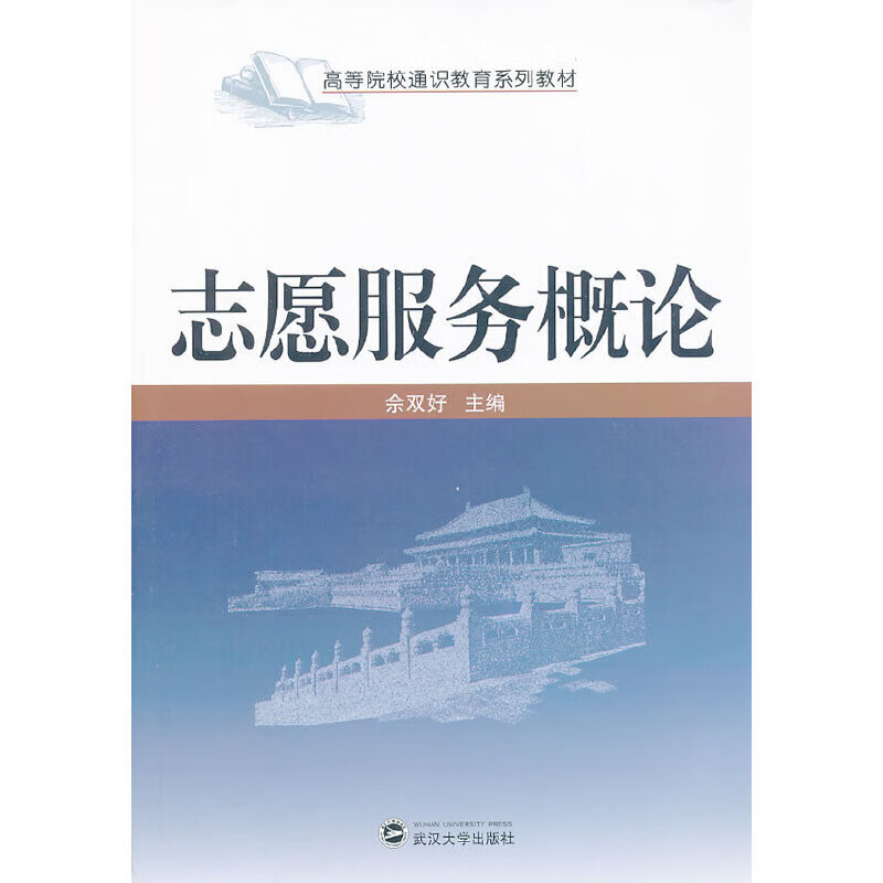 志愿服务概论