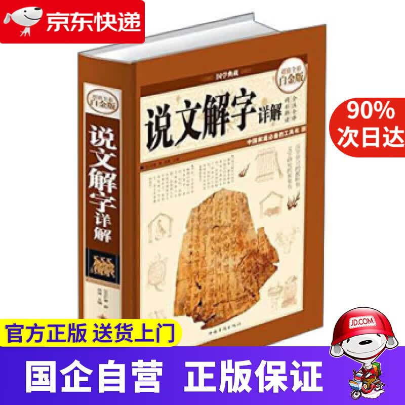 超值全彩白金版 说文解字详解 [汉代] 许慎 著 中国华侨出版社 9787511343734