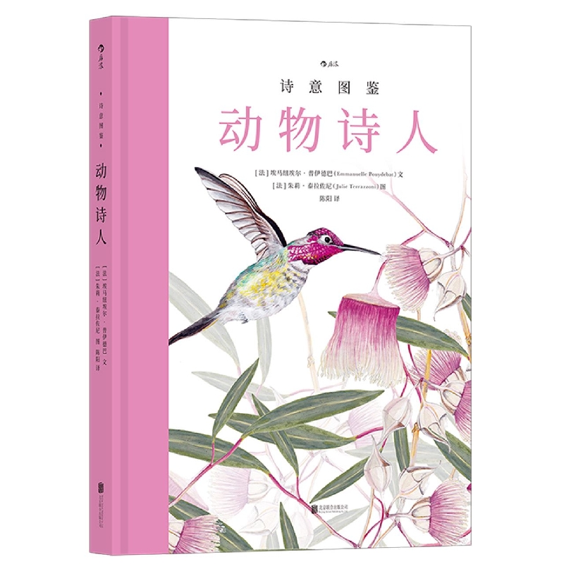 【直发】动物诗人(精)/诗意图鉴 保证