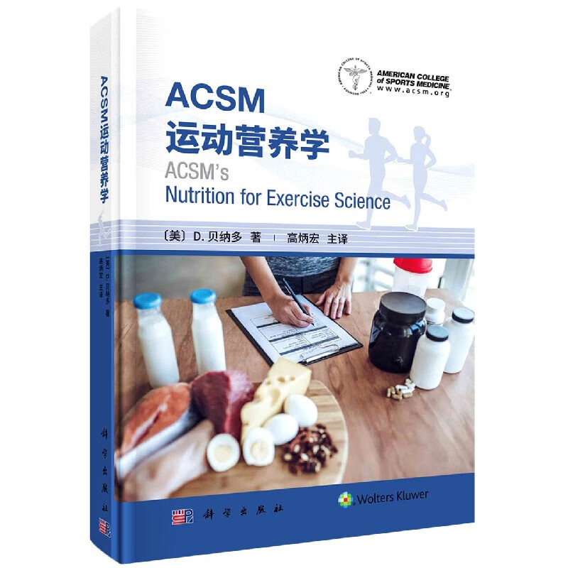 ACSM运动营养学