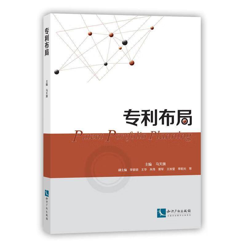 专利布局 主编 马天旗