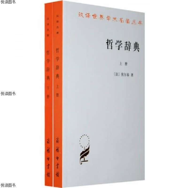 哲学辞典(上下)