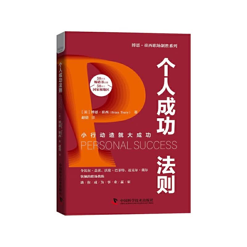 个人成功法则