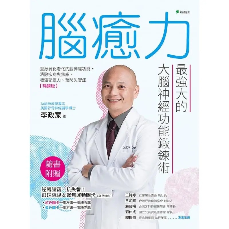 台版 脑愈力 *强大的大脑神经功能锻鍊术 新自然主义 李政家 大脑医学医疗保健书籍