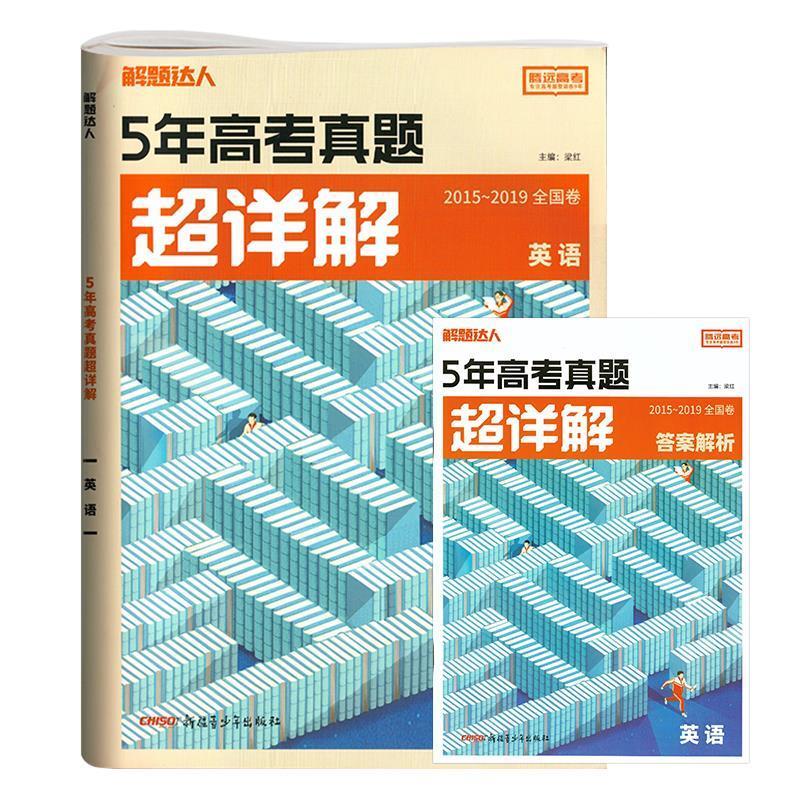5年高考真题超详解英语  9787559051264