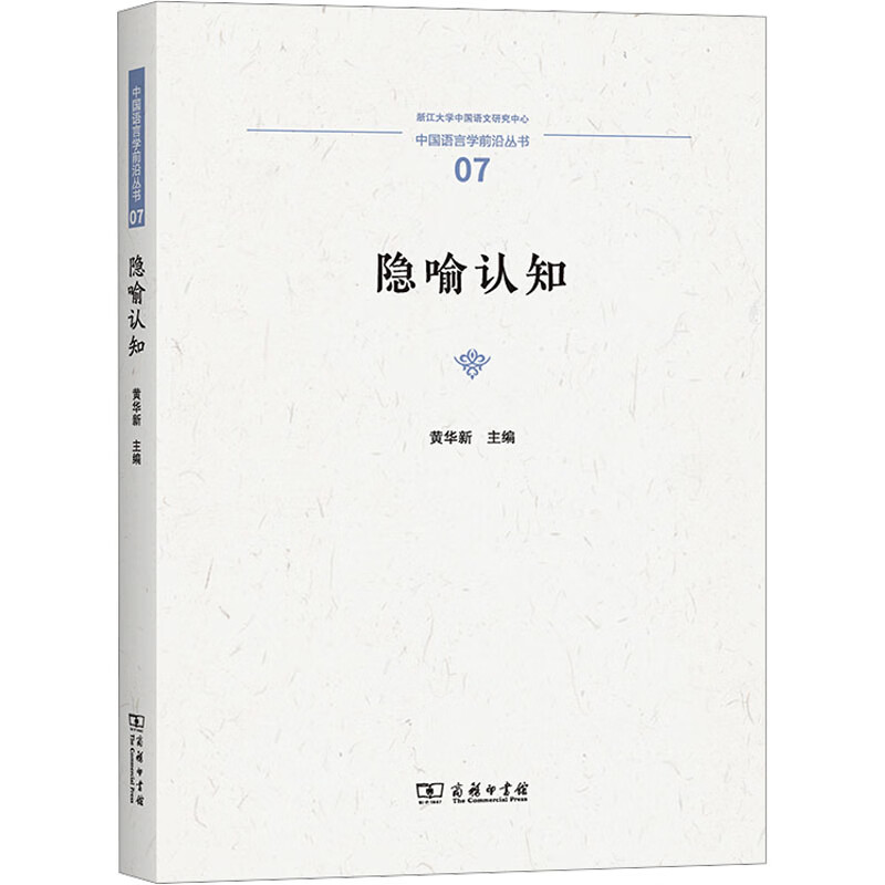 隐喻认知 黄华新 编 书籍 图书