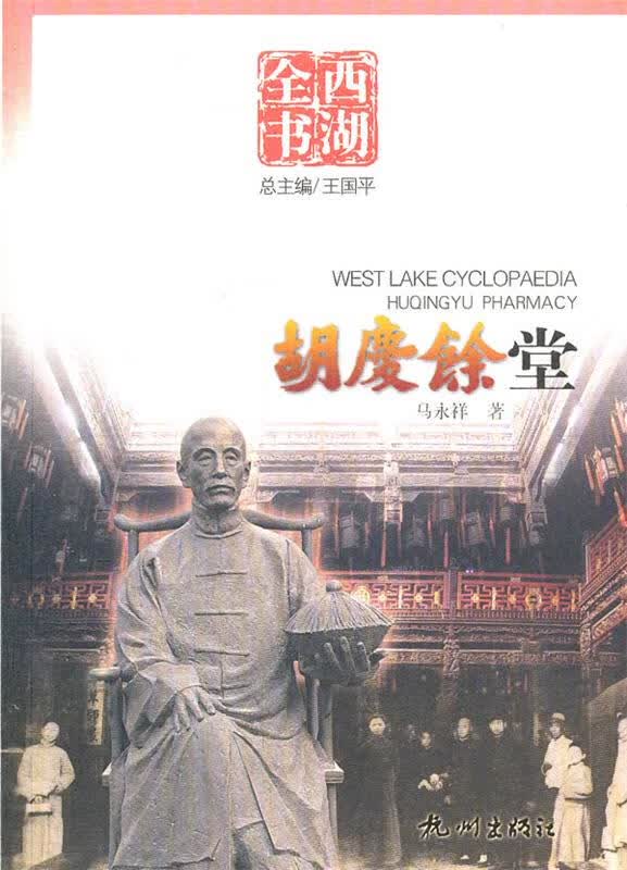 西湖全书 胡庆余堂【精选】