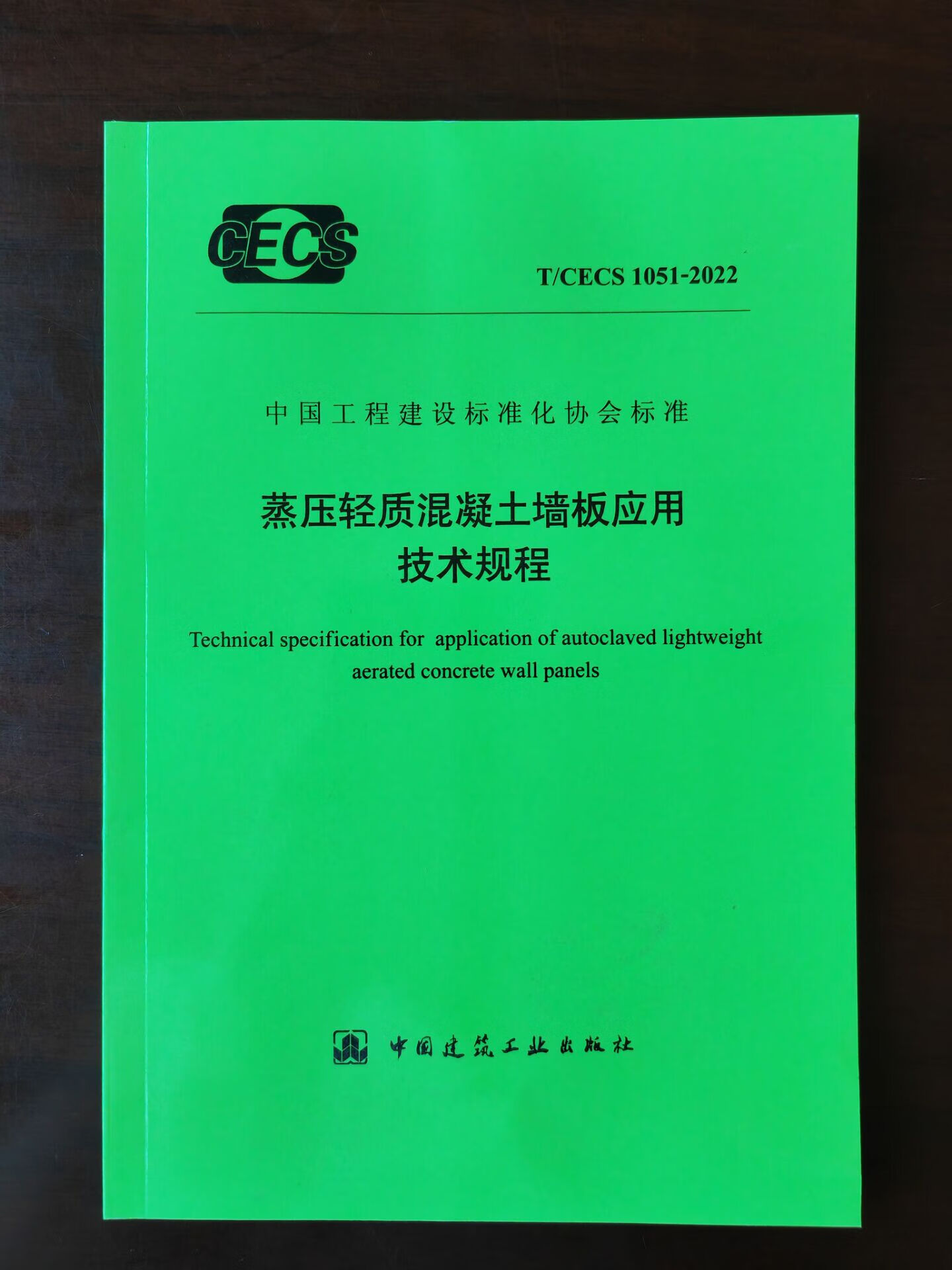 T/CECS 1051-2022 蒸压轻质混凝土墙板应用技术规程