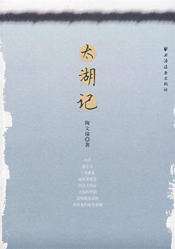 太湖记 陶文瑜 著