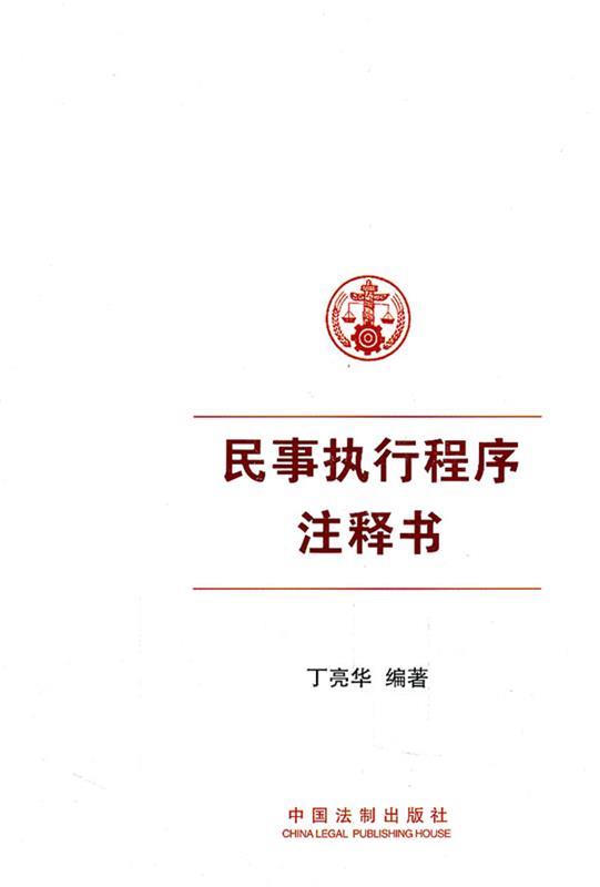 民事执行程序注释书 丁亮华编著【书】