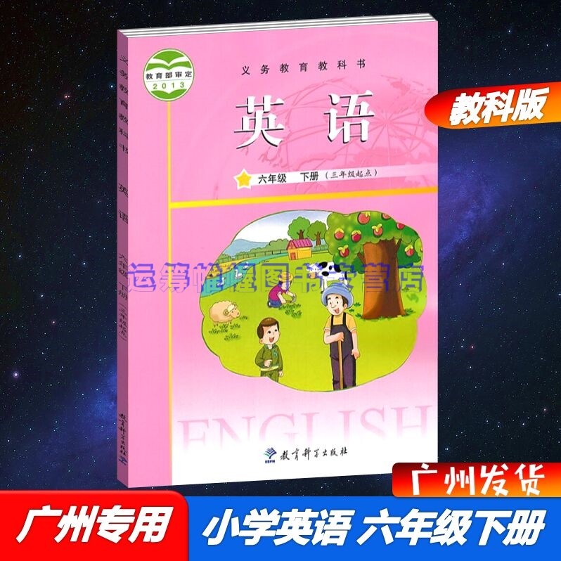 包邮2023春新版广州版教科版小学英语6六年级下册课本教科书广州专用版JK版教育科学版教育科学出版社