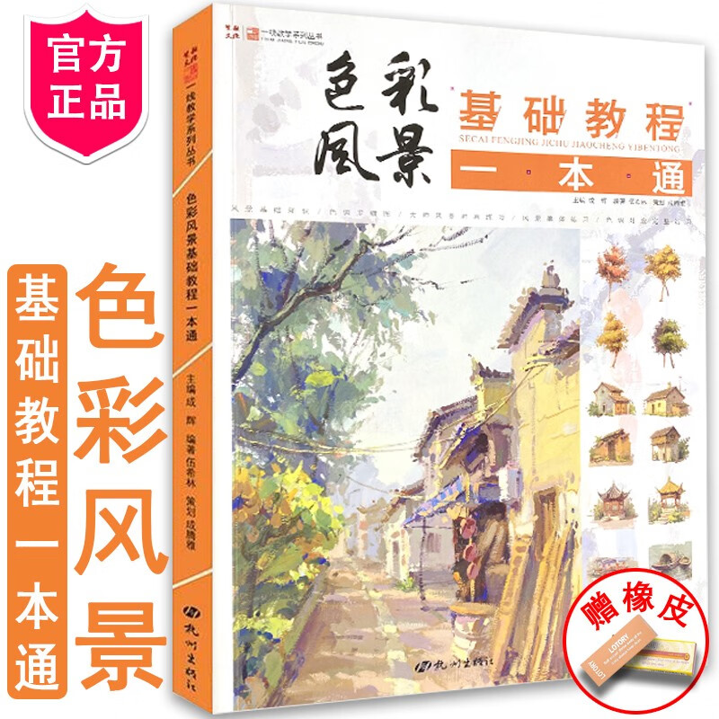 色彩风景基础教程一本通 水粉画 风景画绘画技法高等学校入学考试临摹参考书对画书籍