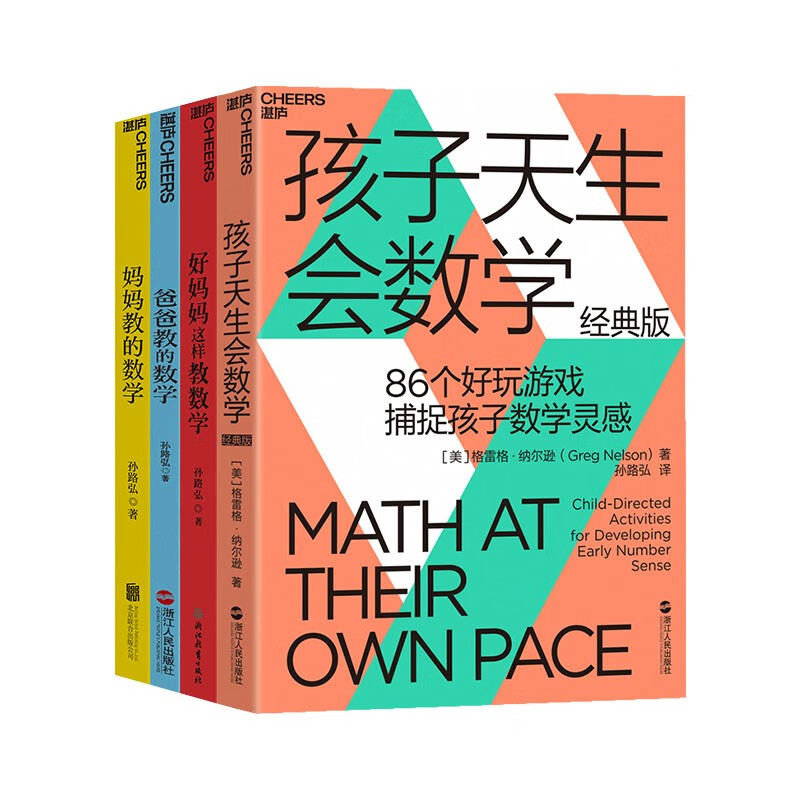 【包邮】孙路弘儿童数学启蒙法（妈妈教的数学+爸爸教的数学+好妈妈这样教数学+孩子天生会数学）湛庐图书