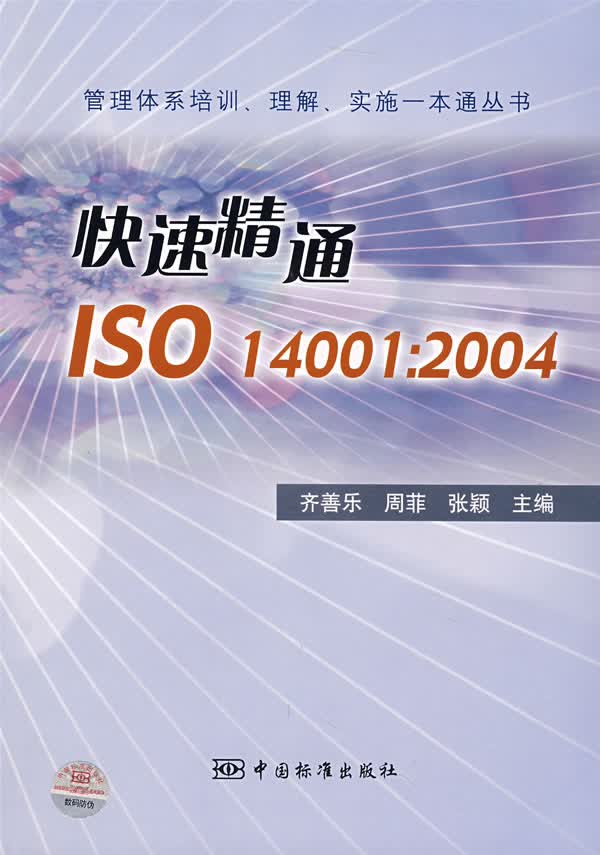 快速精通ISO14001:2004