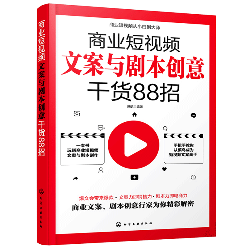 商业短视频拍摄技巧干货106招 商业短视频从小白到大师 短视频拍摄器材构图技巧镜头语言运镜手法拍摄